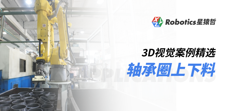 3D视觉系统 | 星猿哲科技 (XYZ Robotics)
